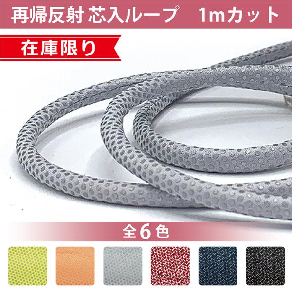 【メール便(クリックポスト)対応商品です】●サイズ：約4mm幅●カラー：6色　蛍光イエロー、蛍光オレンジ、グレー、レッド、ネイビー、ブラック●材質：ポリエステル100％（ドゥースライト）●販売単位：1ｍ（カット済み）※注文数「1」で1ｍカッ...