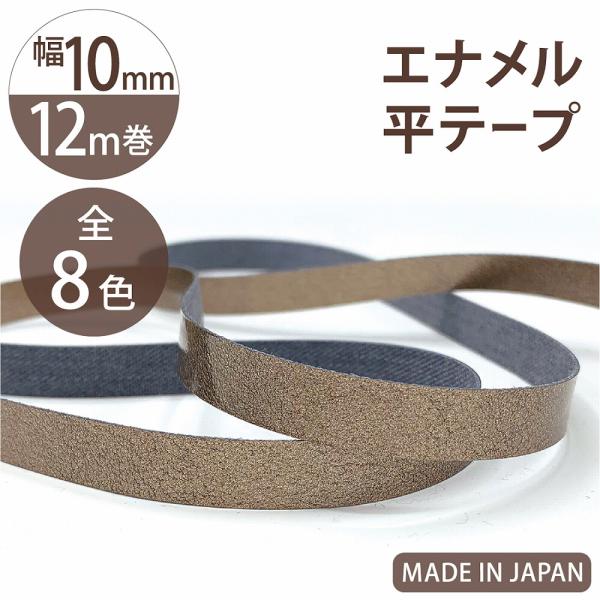 ●サイズ：10mm幅×12ｍ巻●材質　表：ポリウレタン93.8％、アルミニウム6.2％　　　　裏：ポリエステル65％、レーヨン35％　　　　生地の厚み：0.6mm±0.05　　　　※ドライクリーニング不可●商品説明エナメルの光沢が上品な8色...