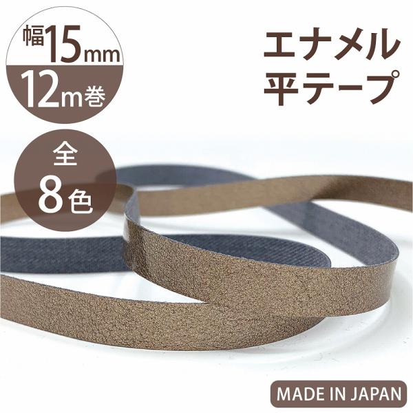 ●サイズ：15mm幅×12ｍ巻●材質　表：ポリウレタン93.8％、アルミニウム6.2％　　　　裏：ポリエステル65％、レーヨン35％　　　　生地の厚み：0.6mm±0.05　　　　※ドライクリーニング不可●商品説明エナメルの光沢が上品な8色...