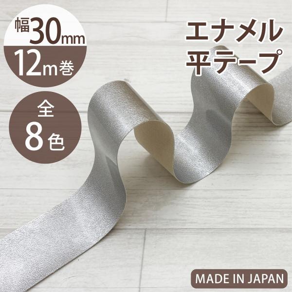 ●サイズ：30mm幅×12ｍ巻●材質　表：ポリウレタン93.8％、アルミニウム6.2％　　　　裏：ポリエステル65％、レーヨン35％　　　　生地の厚み：0.6mm±0.05　　　　※ドライクリーニング不可●商品説明エナメルの光沢が上品な8色...