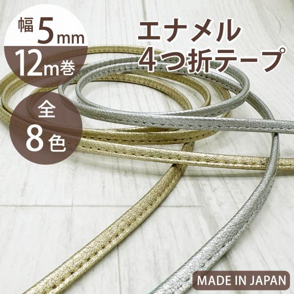 ●サイズ：5mm幅×12ｍ巻●材質　表：ポリウレタン93.8％、アルミニウム6.2％　　　　裏：ポリエステル65％、レーヨン35％　　　　生地の厚み：0.6mm±0.05　　　　※ドライクリーニング不可●商品説明エナメルの光沢が上品な8色展...