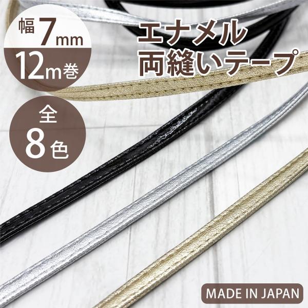 ●サイズ：7mm幅×12ｍ巻●材質　表：ポリウレタン93.8％、アルミニウム6.2％　　　　裏：ポリエステル65％、レーヨン35％　　　　生地の厚み：0.6mm±0.05　　　　※ドライクリーニング不可●商品説明エナメルの光沢が上品な8色展...