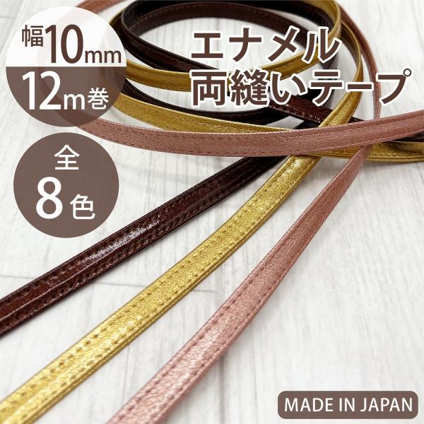 ●サイズ：10mm幅×12ｍ巻●材質　表：ポリウレタン93.8％、アルミニウム6.2％　　　　裏：ポリエステル65％、レーヨン35％　　　　生地の厚み：0.6mm±0.05　　　　※ドライクリーニング不可●商品説明エナメルの光沢が上品な8色...
