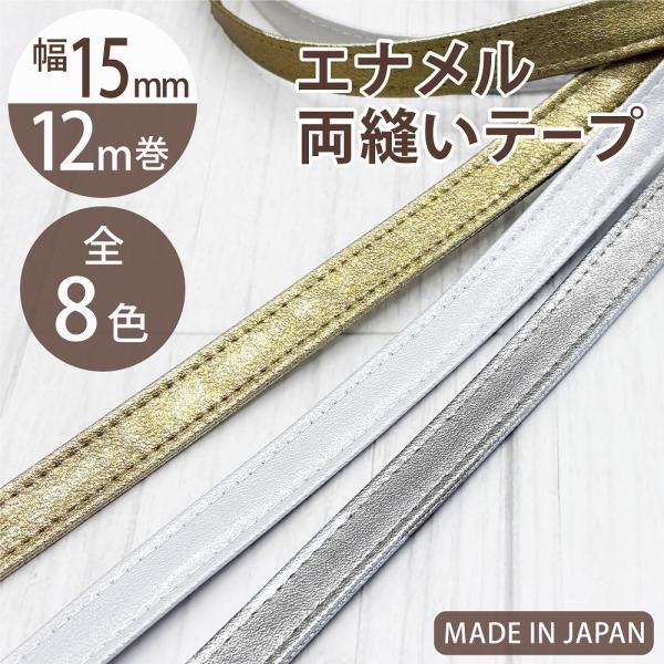 ●サイズ：15mm幅×12ｍ巻●材質　表：ポリウレタン93.8％、アルミニウム6.2％　　　　裏：ポリエステル65％、レーヨン35％　　　　生地の厚み：0.6mm±0.05　　　　※ドライクリーニング不可●商品説明エナメルの光沢が上品な8色...