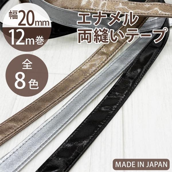 ●サイズ：20mm幅×12ｍ巻●材質　表：ポリウレタン93.8％、アルミニウム6.2％　　　　裏：ポリエステル65％、レーヨン35％　　　　生地の厚み：0.6mm±0.05　　　　※ドライクリーニング不可●商品説明エナメルの光沢が上品な8色...