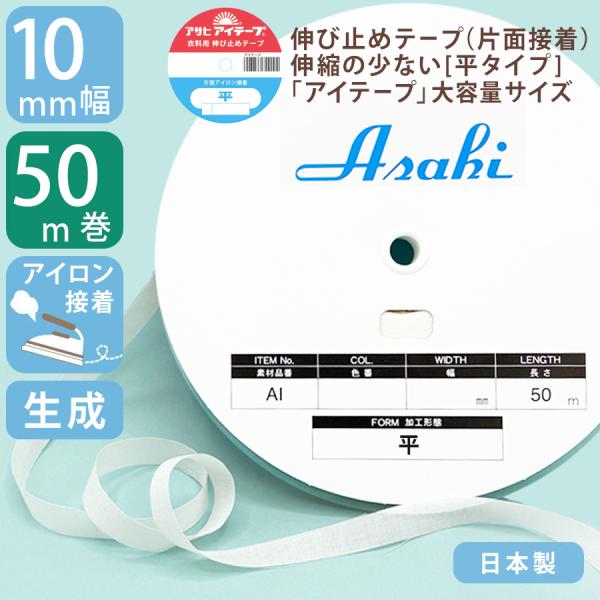 【メール便(クリックポスト)対応商品です】●サイズ：10mm幅×50ｍ巻●カラー：生成●素材：ポリエステル65％、綿35％（ポリアミド系接着剤使用）日本製●商品説明・接着芯をテープ状に加工したもので、伸びどめに使用します。・接着後の仕上りが...