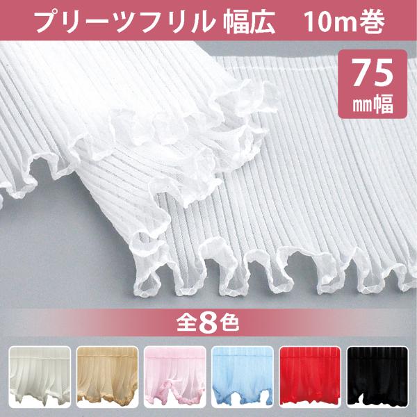 ●サイズ：幅 約75mm幅×長さ 10ｍ●材質:ポリエステル100％  日本製●カラー：8色●商品説明プリーツマシーンを使用してタックをとり、縁をかがったフリルです。へたりにくい生地を使用しているので、形状が長持ちします。●用途・レディース...