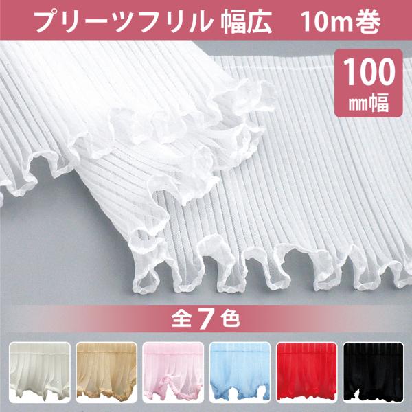 ●サイズ：約100mm幅●長さ：10ｍ●カラー：7色1.白2.ピンク3.サックス5.黒9.ベージュ11.赤16.アイボリー●材質ポリエステル100％●商品説明当社独自のプリーツマシーンを使用してタックをとり、縁をかがったフリルです。へたりに...
