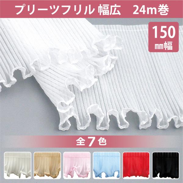 ●サイズ：約150mm幅●長さ：24ｍ巻●材質：ポリエステル100％　日本製●カラー：7色1.白2.ピンク3.サックス5.黒9.ベージュ11.赤16.アイボリー●商品説明プリーツマシーンで折り目をつけ縁をかがったフリルです。へたりにくい生地...