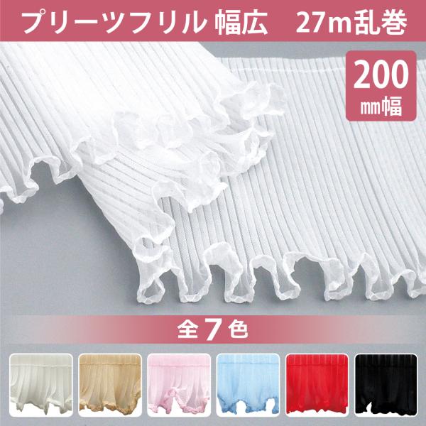 ●サイズ：約200mm幅●長さ：27ｍ乱巻※乱巻の為、お届けの商品は表示のｍ数より若干前後いたします。ご了承ください。●カラー：7色1.白2.ピンク3.サックス5.黒9.ベージュ11.赤16.アイボリー●材質ポリエステル100％●商品説明当...