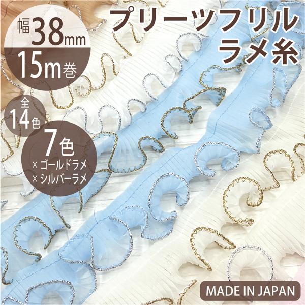 ●サイズ：幅 約38mm幅×長さ：15ｍ巻●日本製●カラー：14色●材質：フリル 金糸・銀糸  ポリエステル100％●プリーツマシーンで折り目をつけ、ラメ糸で縁をかがったフリルです。●衣装全般や服飾小物、ペット服、ドール服など幅広く使用でき...