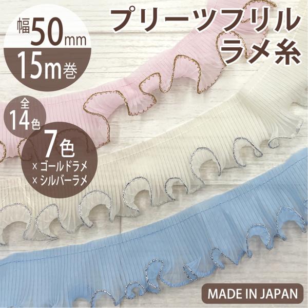 ●フリル幅：50mm　日本製●長さ：15ｍ巻●カラー：14色●材質：フリル・ラメ糸ともにポリエステル100％●プリーツマシーンで折り目をつけ、ラメ糸で縁をかがったフリルです。●衣装全般や服飾小物、ペット服、ドール服など幅広く使用できます。●...