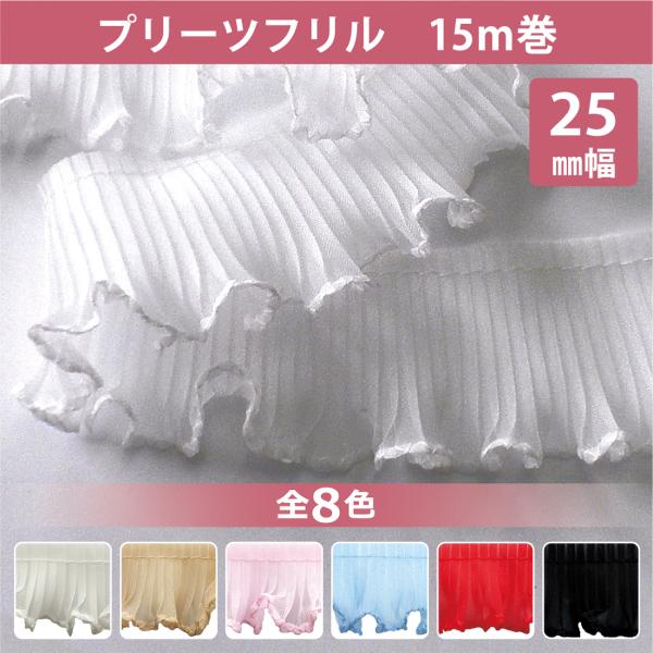 ●サイズ：幅 約25mm×長さ 15ｍｍ●材質：ポリエステル100％  日本製●カラー：8色●商品説明：プリーツマシーンを使用して折り目をつけ、ラメ糸で縁をかがったフリルです。形状が長持ちします。●衣装全般や服飾小物、ペット服、ドール服など...