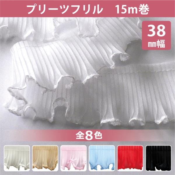 ●サイズ：幅 約38mm×長さ15ｍ●材質：ポリエステル100％　日本製●カラー：8色●商品説明プリーツマシーンを使用してタックをとり、縁をかがったフリルです。へたりにくい生地を使用しているので、形状が長持ちします。●用途・レディース衣料・...