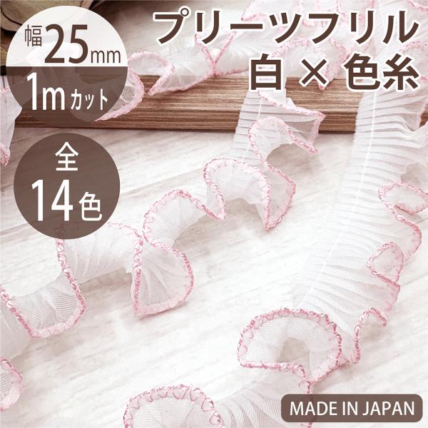 【メール便(クリックポスト)対応】●フリル幅：25mm　日本製●カラー：14色●材質：フリル　ポリエステル100％／色糸　レーヨン100％●販売単位：1ｍ（カット済み）※注文数「1」で1ｍカット×1袋、注文数「3」で1ｍカット×3袋にてお届...