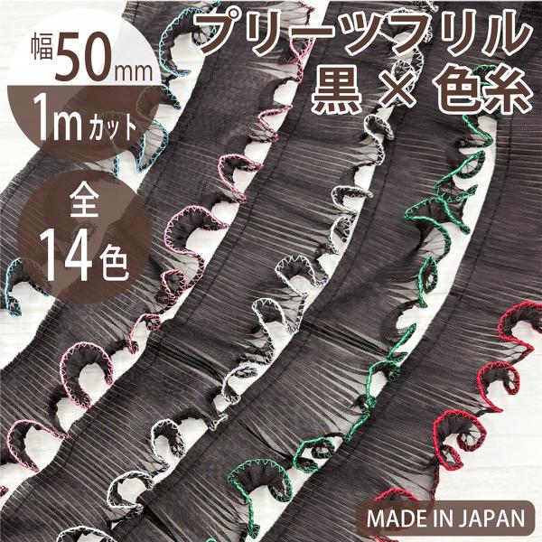 【メール便(クリックポスト)対応】●フリル幅：50mm　日本製●カラー：14色●材質：フリル　ポリエステル100％／色糸　レーヨン100％●販売単位：1ｍ（カット済み）※注文数「1」で1ｍカット×1袋、注文数「3」で1ｍカット×3袋にてお届...