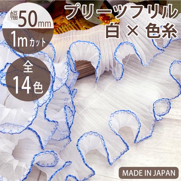 【メール便(クリックポスト)対応】●フリル幅：50mm　日本製●カラー：14色●材質：フリル　ポリエステル100％／色糸　レーヨン100％●販売単位：1ｍ（カット済み）※注文数「1」で1ｍカット×1袋、注文数「3」で1ｍカット×3袋にてお届...