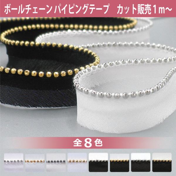 【メール便(クリックポスト)対応商品です】●販売単位：1ｍ単位・数量「1」でご注文の場合「1ｍ」でお届けします・数量「3」でご注文の場合「3ｍつながった状態」でお届けします●サイズ：約11mm幅（ボールチェーン部分：約1.5mm）●カラー：...