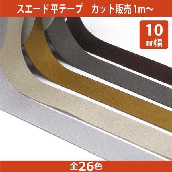 【メール便(クリックポスト)対応商品です】●販売単位：1ｍ単位・数量「1」でご注文の場合「1ｍ」でお届けします・数量「3」でご注文の場合「3ｍつながった状態」でお届けします●サイズ：約10mm幅●カラー：26色●材質ポリエステル：92%ポリ...