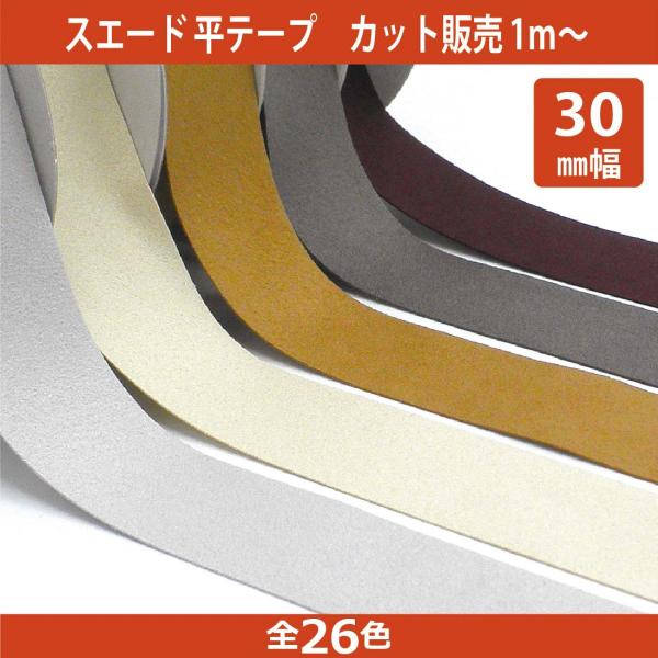 【メール便(クリックポスト)対応商品です】●販売単位：1ｍ単位・数量「1」でご注文の場合「1ｍ」でお届けします・数量「3」でご注文の場合「3ｍつながった状態」でお届けします●サイズ：約30mm幅●カラー：26色●材質ポリエステル：92%ポリ...