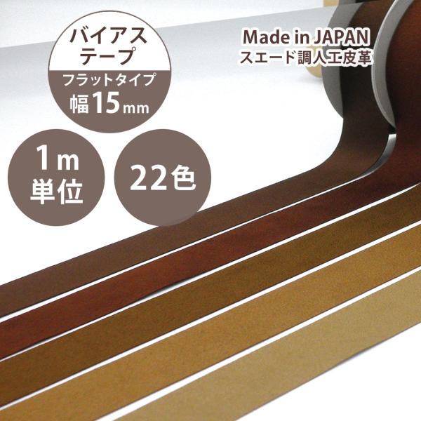 【メール便(クリックポスト)対応商品です】●サイズ：約15mm幅●販売単位：1ｍ単位・数量「1」でご注文の場合「1ｍ」でお届けします・数量「3」でご注文の場合「3ｍつながった状態」でお届けします●材質：ポリエステル92%   ポリウレタン8...