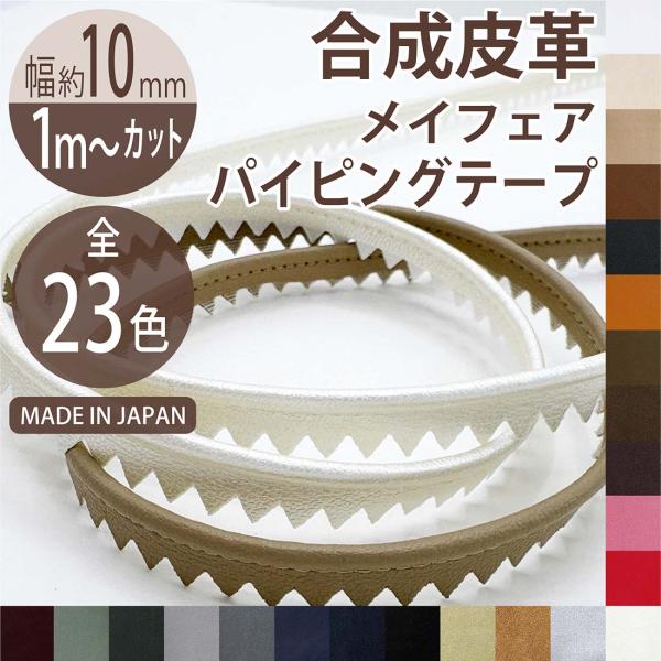 最高級の合成皮革「メイフェア」を使用した10mm幅のパイピングテープです。「メイフェア」とは・適度な伸びと立体感、ふっくらとしたウォーム感のある上質な合皮・ほつれがなく加工しやすい、豊富な色展開が魅力・百貨店アパレルでも多数採用されている実...