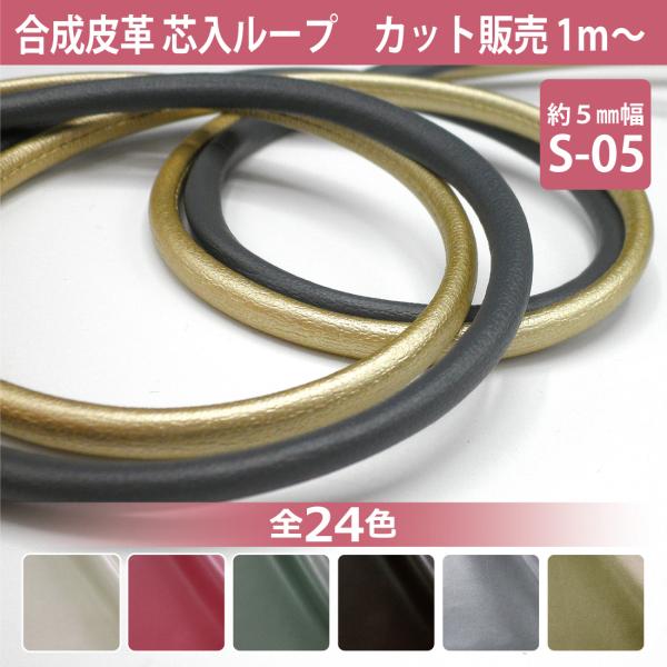 【メール便(クリックポスト)対応商品です】●販売単位：1ｍ単位・数量「1」でご注文の場合「1ｍ」でお届けします・数量「3」でご注文の場合「3ｍつながった状態」でお届けします●サイズ：約5mm幅●材質表：ポリウレタン100％裏：キュプラ80％...