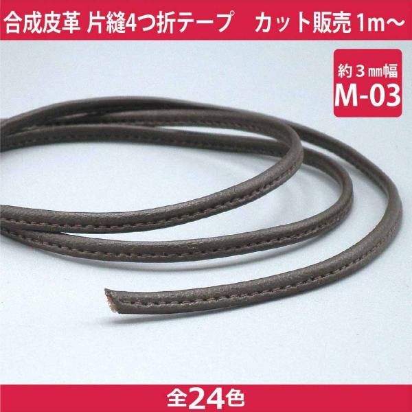 【メール便(クリックポスト)対応商品です】●販売単位：1ｍ単位・数量「1」でご注文の場合「1ｍ」でお届けします・数量「3」でご注文の場合「3ｍつながった状態」でお届けします●サイズ：約3mm幅●材質　表：ポリウレタン100％　裏：キュプラ8...