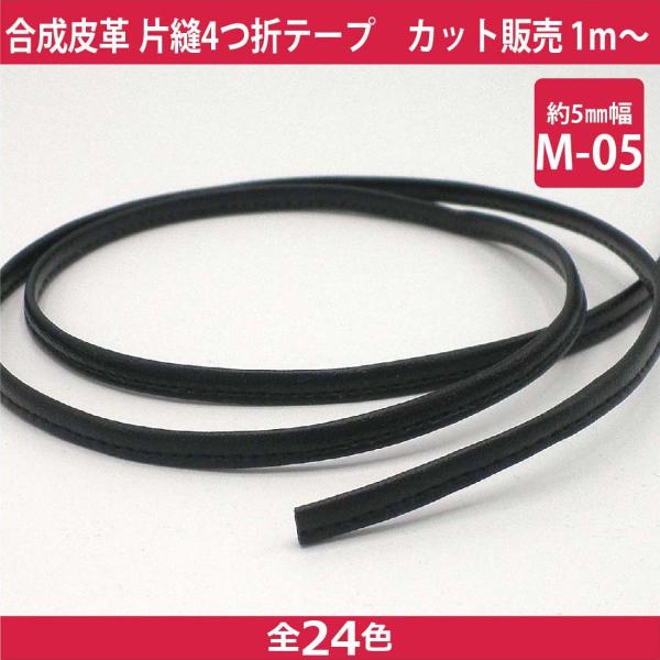 【メール便(クリックポスト)対応商品です】●販売単位：1ｍ単位・数量「1」でご注文の場合「1ｍ」でお届けします・数量「3」でご注文の場合「3ｍつながった状態」でお届けします●サイズ：約5mm幅●材質　表：ポリウレタン100％　裏：キュプラ8...