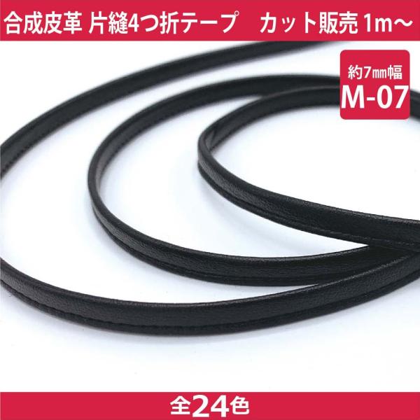 【メール便(クリックポスト)対応商品です】●販売単位：1ｍ単位・数量「1」でご注文の場合「1ｍ」でお届けします・数量「3」でご注文の場合「3ｍつながった状態」でお届けします●サイズ：約7mm幅●材質　表：ポリウレタン100％　裏：キュプラ8...