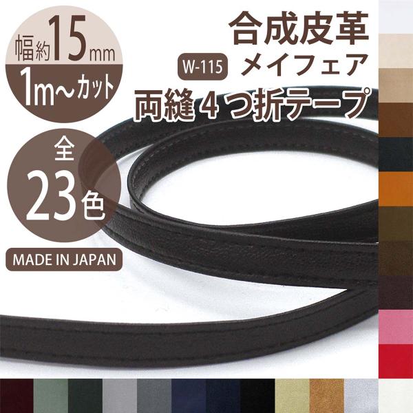最高級の合成皮革「メイフェア」を使用した、15mm幅のテープです。4つ折り両端縫製で、強度と高級感のある仕上がりになっています。※本製品には芯材は入っておりません。「メイフェア」とは・適度な伸びと立体感、ふっくらとしたウォーム感のある上質な...