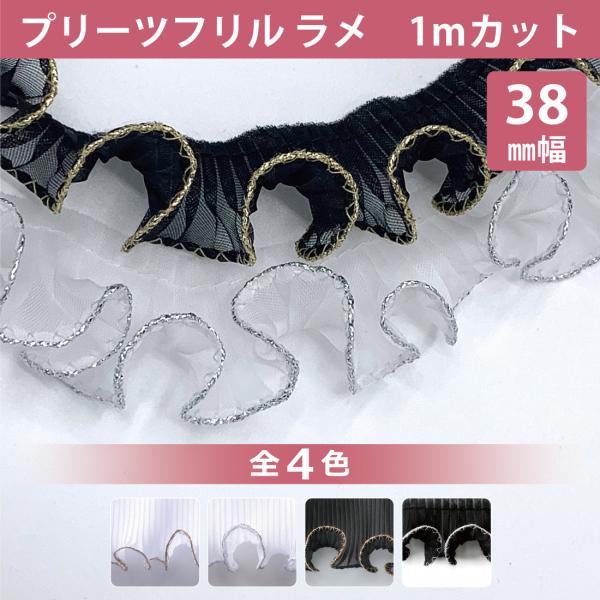 【メール便(クリックポスト)対応商品です】●フリル幅：38mm●カラー：4色（フリルの色 × 糸の色）1 / G（白 × 金）1 / S（白 × 銀）5 / G（黒 × 金）5 / S（黒 × 銀）●材質フリル：ポリエステル100％金糸・銀...