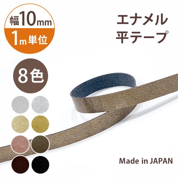 ●サイズ：10mm幅●販売単位：1ｍ単位●材質　表：ポリウレタン93.8％、アルミニウム6.2％　　　　裏：ポリエステル65％、レーヨン35％　　　　生地の厚み：0.6mm±0.05　　　　※ドライクリーニング不可●商品説明エナメルの光沢が...