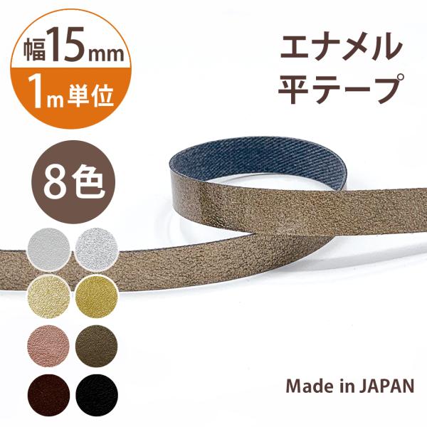 ●サイズ：15mm幅●販売単位：1ｍ単位●材質　表：ポリウレタン93.8％、アルミニウム6.2％　　　　裏：ポリエステル65％、レーヨン35％　　　　生地の厚み：0.6mm±0.05　　　　※ドライクリーニング不可●商品説明エナメルの光沢が...