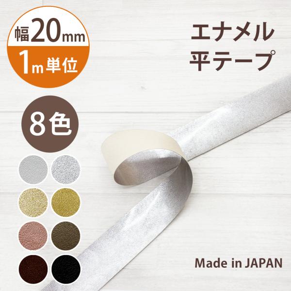 ●サイズ：20mm幅●販売単位：1ｍ単位●材質　表：ポリウレタン93.8％、アルミニウム6.2％　　　　裏：ポリエステル65％、レーヨン35％　　　　生地の厚み：0.6mm±0.05　　　　※ドライクリーニング不可●商品説明エナメルの光沢が...