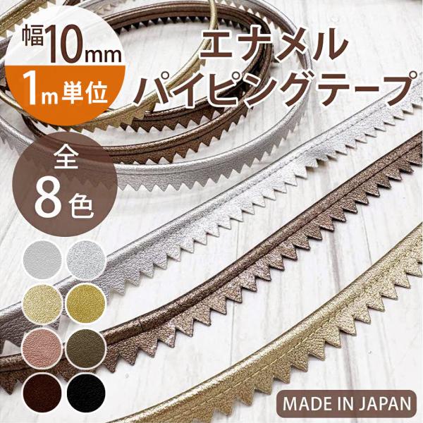 ●サイズ：10mm幅●販売単位：1ｍ単位　※数量「1」→ 1m　数量「3」→ 3mつながった状態でお届けします。　　　　　　※数量は「12ｍ」までご注文いただけます。●材質　表：ポリウレタン93.8％、アルミニウム6.2％　　　　裏：ポリエ...