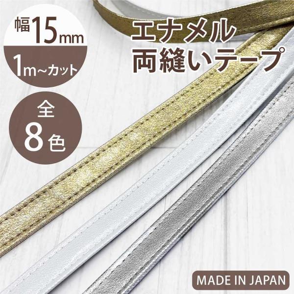 ●サイズ：15mm幅●販売単位：1ｍ単位　※数量「1」→ 1m　数量「3」→ 3mつながった状態でお届けします。　　　　　　※数量は「12ｍ」までご注文いただけます。●材質　表：ポリウレタン93.8％、アルミニウム6.2％　　　　裏：ポリエ...