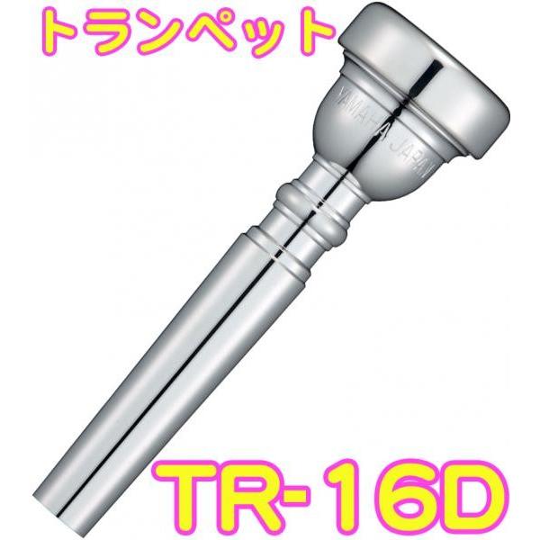 品番/カップ/容量/リム内径(mm)/スロート径(mm)  TR-16D  カップ D  17.14mm   3.65mm   16C4よりふかいカップを持ち,柔らかい響きが特長。落ち着きのある重厚な音を好むオーケストラ奏者向き。■YAMA...