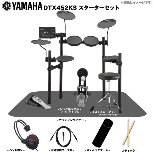 ［DTX452KS ベーシックセット］◆ 電子ドラム 本体／YAMAHA／DTX452KS／1 SET● 本物のヤマハドラムをサンプリングした、リアルで上質なドラムキットサウンドを10種類搭載● 練習機能を10種類搭載。ドラマーとしての表現...