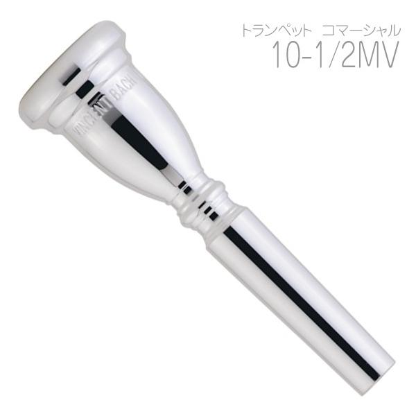 ■Vincent Bach TRUMPET MOUTHPIECES COMMERCIAL SP ヴィンセント バック トランペット用 マウスピース コマーシャル 銀メッキ仕上げ【モデル】 10-1/2MV 【シリーズ】コマーシャルシリーズ【...