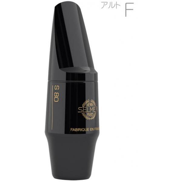 正規品。モデル S80　F   ティップオープニング 1.95mm  フェイシング  24.00mm ■Henri Selmer Paris S80 E-FLAT alto saxophone mouthpieces 　セルマー アルトサク...