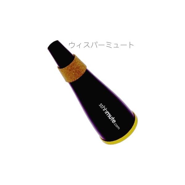 楽器の音を小さくする練習用ミュート。ウィスパーミュートはごく小さい音が求められるコンサート本番での使用に最適です。柔らかく美しい音色。またプラクティスミュートとしては最高峰の、極めて違和感が無い吹き心地と音色です。（プラクティスミュートより...