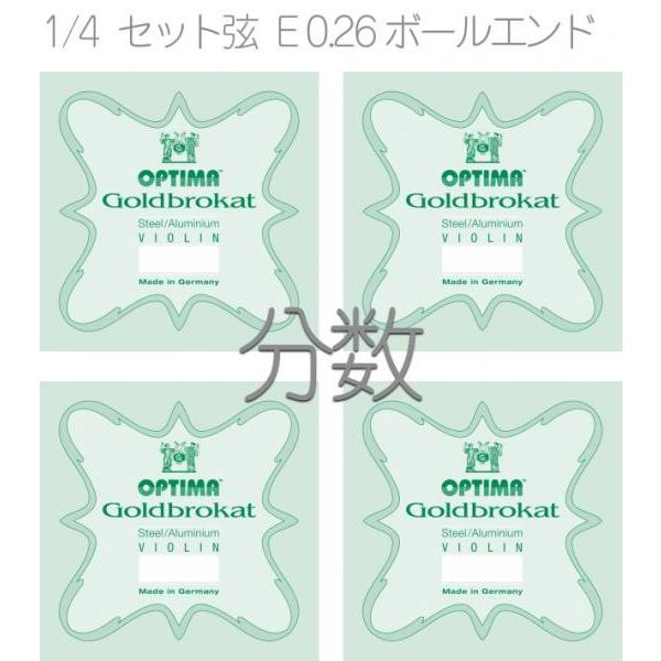 分数サイズ 1/4 旧 Lenzner社　E線の定番中の定番。　リーズナブルな価格も魅力。他の弦との相性が良いため幅広く使用されます。■OPTIMA GOLDBROKAT Violin Strings Set 1/4　オプティマ ゴールドブ...
