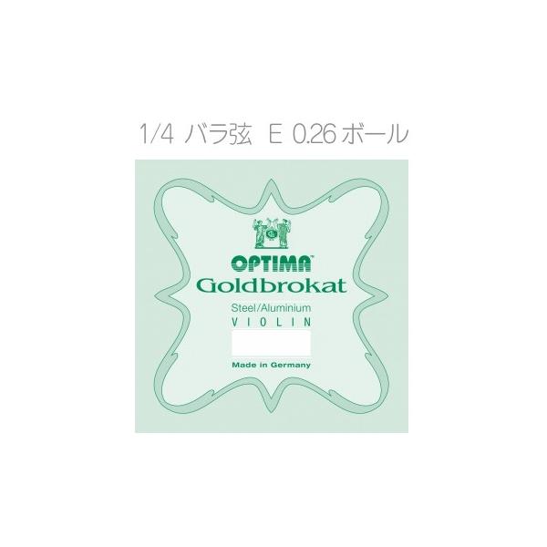 分数サイズ 1/4 バラ弦 E線のみ 1本 0.26 ボール  旧 Lenzner社　E線の定番中の定番。　リーズナブルな価格も魅力。他の弦との相性が良いため幅広く使用されます。■OPTIMA GOLDBROKAT Violin Strin...