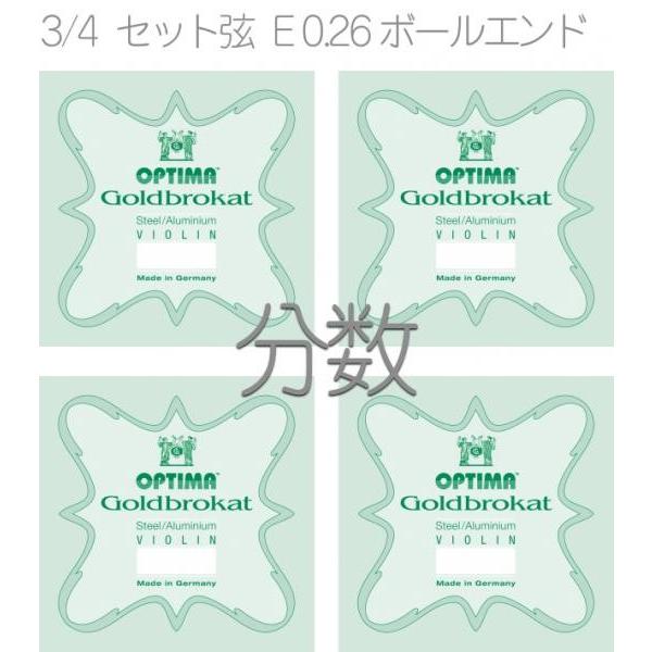 分数サイズ 3/4 旧 Lenzner社　E線の定番中の定番。　リーズナブルな価格も魅力。他の弦との相性が良いため幅広く使用されます。■OPTIMA GOLDBROKAT Violin Strings Set 3/4　オプティマ ゴールドブ...