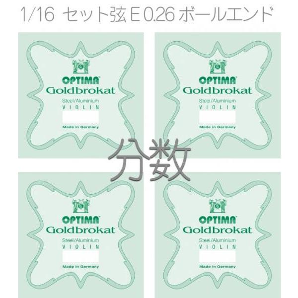 分数サイズ 1/16 旧 Lenzner社　E線の定番中の定番。　リーズナブルな価格も魅力。他の弦との相性が良いため幅広く使用されます。■OPTIMA GOLDBROKAT Violin Strings Set 1/16　オプティマ ゴール...