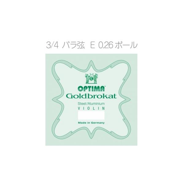 分数サイズ 3/4 バラ弦 E線のみ 1本 0.26 ボール  旧 Lenzner社　E線の定番中の定番。　リーズナブルな価格も魅力。他の弦との相性が良いため幅広く使用されます。■OPTIMA GOLDBROKAT Violin Strin...