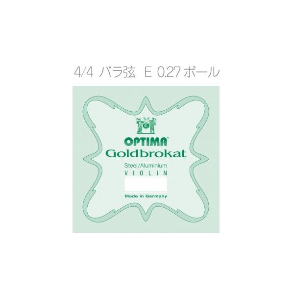 フルサイズ 4/4 バラ弦 E線のみ 1本 0.27 ボールエンド  旧 Lenzner社　E線の定番中の定番。　リーズナブルな価格も魅力。他の弦との相性が良いため幅広く使用されます。■OPTIMA GOLDBROKAT Violin St...