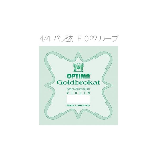 フルサイズ 4/4 バラ弦 E線のみ 1本 0.27 ループエンド  旧 Lenzner社　E線の定番中の定番。　リーズナブルな価格も魅力。他の弦との相性が良いため幅広く使用されます。■OPTIMA GOLDBROKAT Violin St...