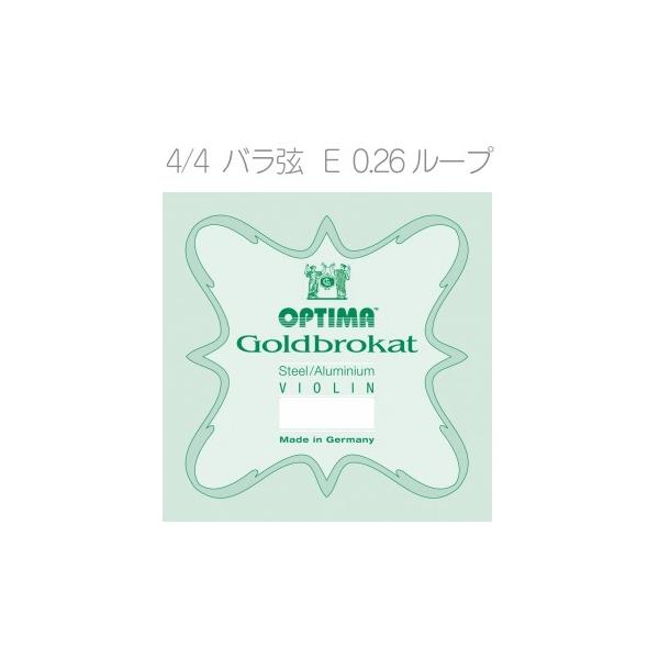フルサイズ 4/4 バラ弦 E線のみ 1本 0.26 ループエンド  旧 Lenzner社　E線の定番中の定番。　リーズナブルな価格も魅力。他の弦との相性が良いため幅広く使用されます。■OPTIMA GOLDBROKAT Violin St...